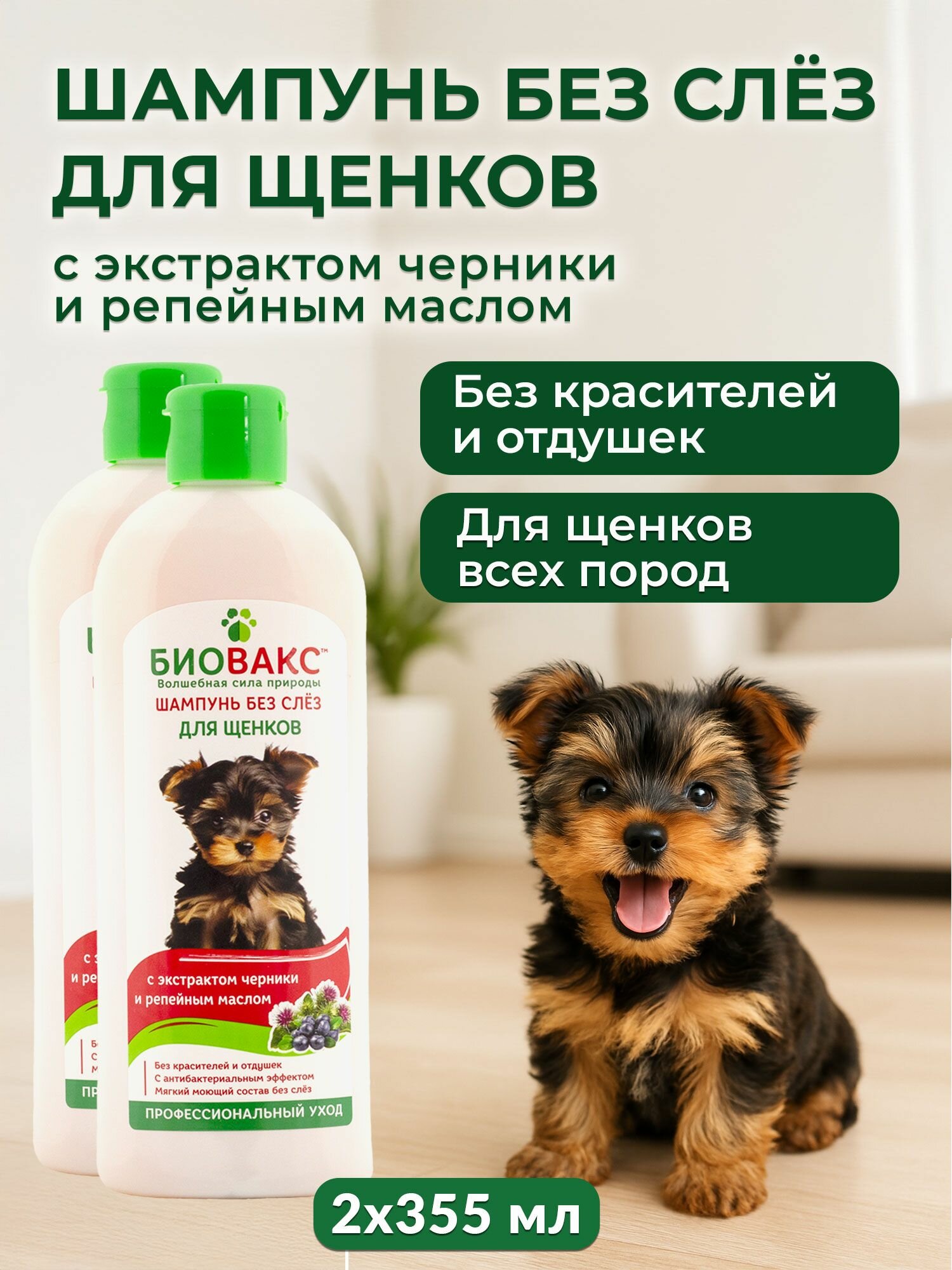 БиоВакс Шампунь для щенков "без слез", с экстрактом черники и репейным маслом, 355 мл (2 флакона)