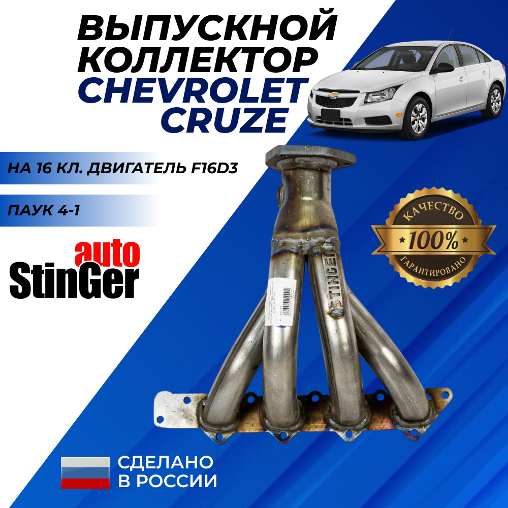 Выпускной коллектор Шевроле Круз 1.6 л, двигатель F16D3, паук 4-1, вставка "Stinger" Chevrolet Cruze