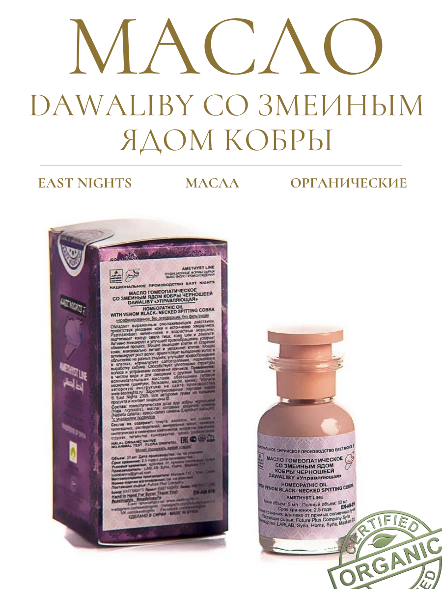Масло East Nights Dawaliby, со змеиным ядом, омолаживающее, флакон, 30 мл