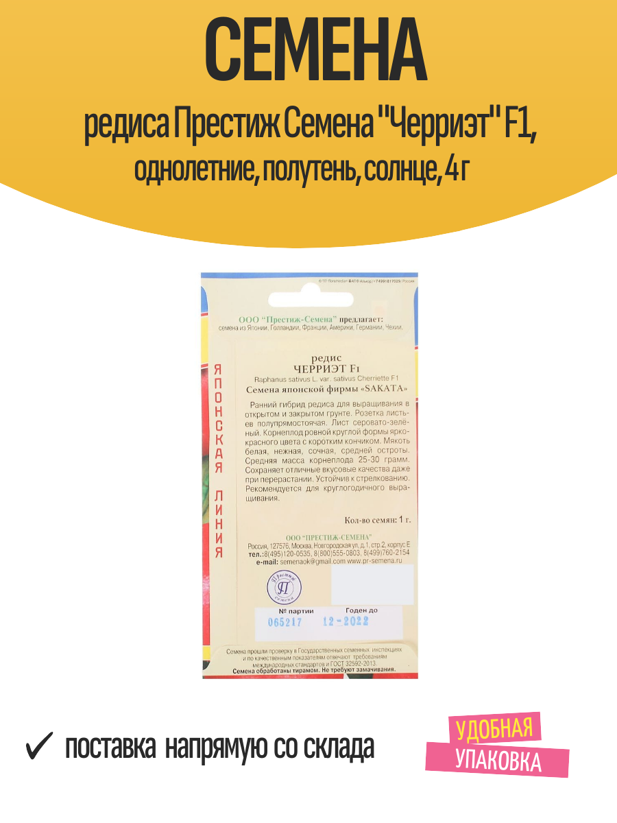 Семена редиса Престиж Семена "Черриэт" F1, однолетние, полутень, солнце, 4 г — фото 1