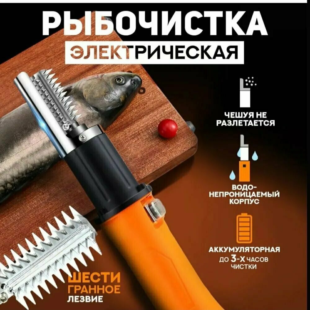 Рыбочистка электрическая，шестигранная режущая головка，шестисторонняя реакция скребка，ABS-пластик, нержавеющая сталь, цвет оранжевый, 27,5 см
