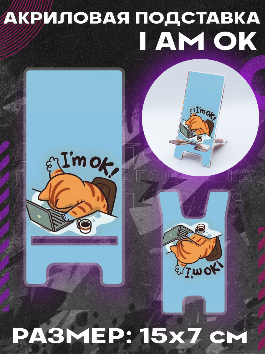 Подставка для телефона на стол i am ok прикол