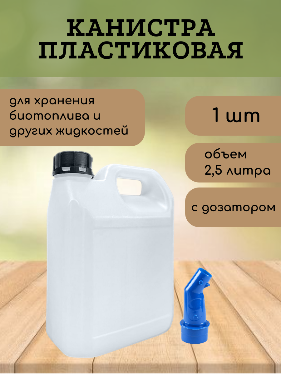 Канистра пластиковая 2,5 л. с носиком