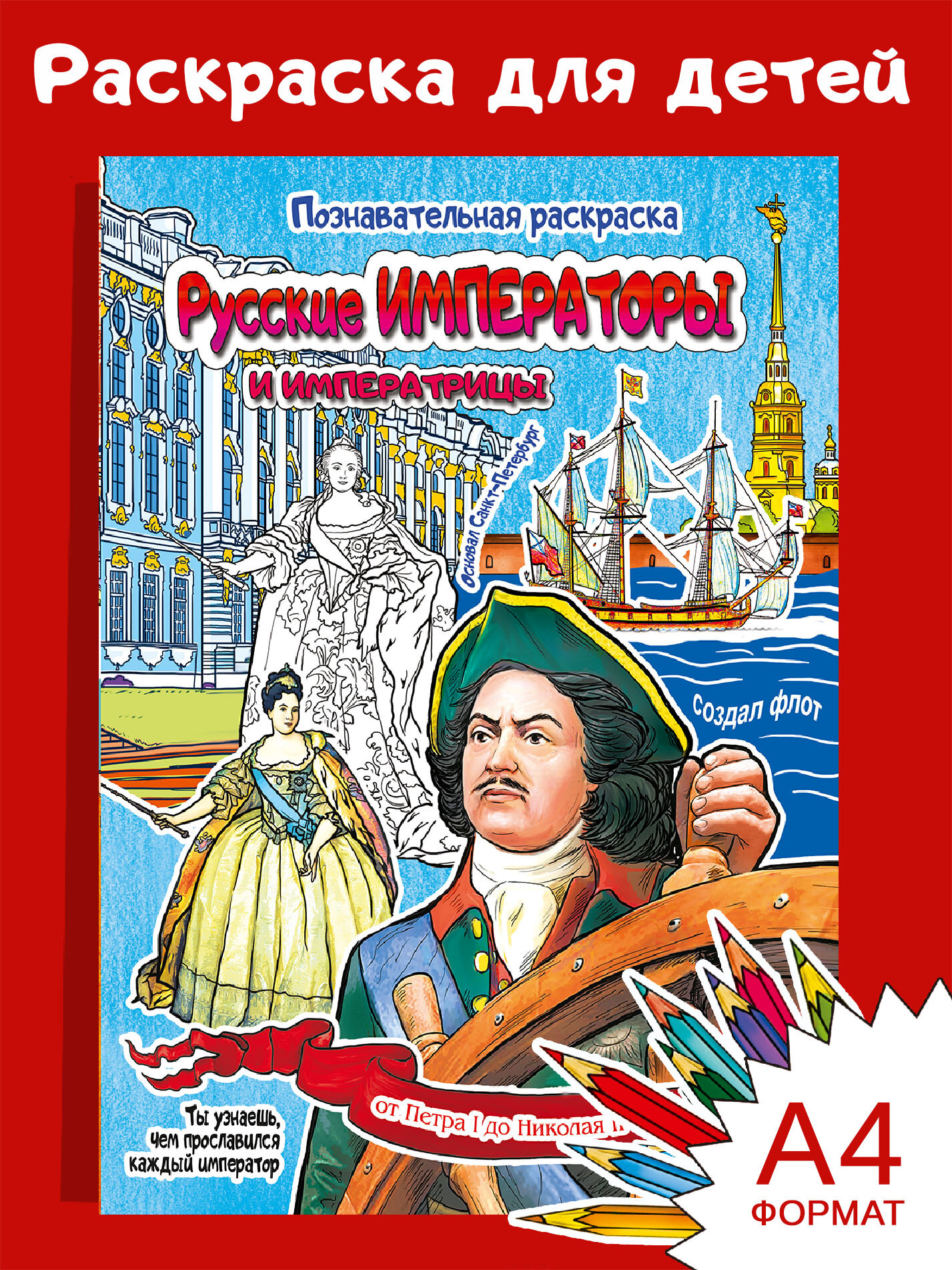 Раскраска детская Русские Цари обучающая с картинками и стихами 16 стр