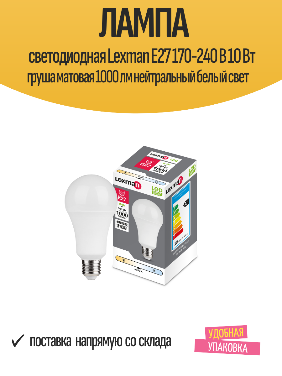 Лампа светодиодная Lexman Е27 170-240 В 10 Вт груша матовая 1000 Лм нейтральный белый свет