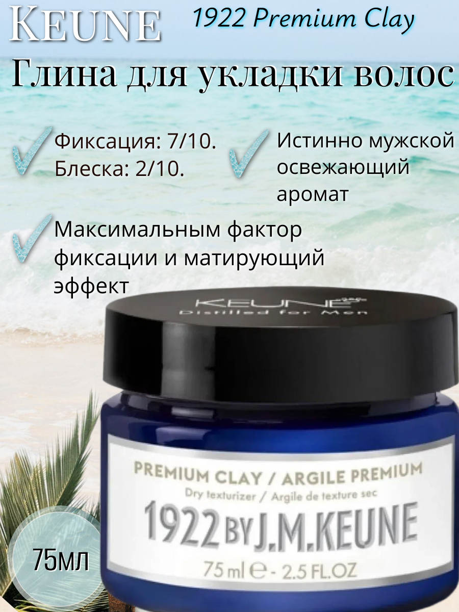 Keune Глина для укладки волос сильная фиксация "Premium Clay 1922", 75мл