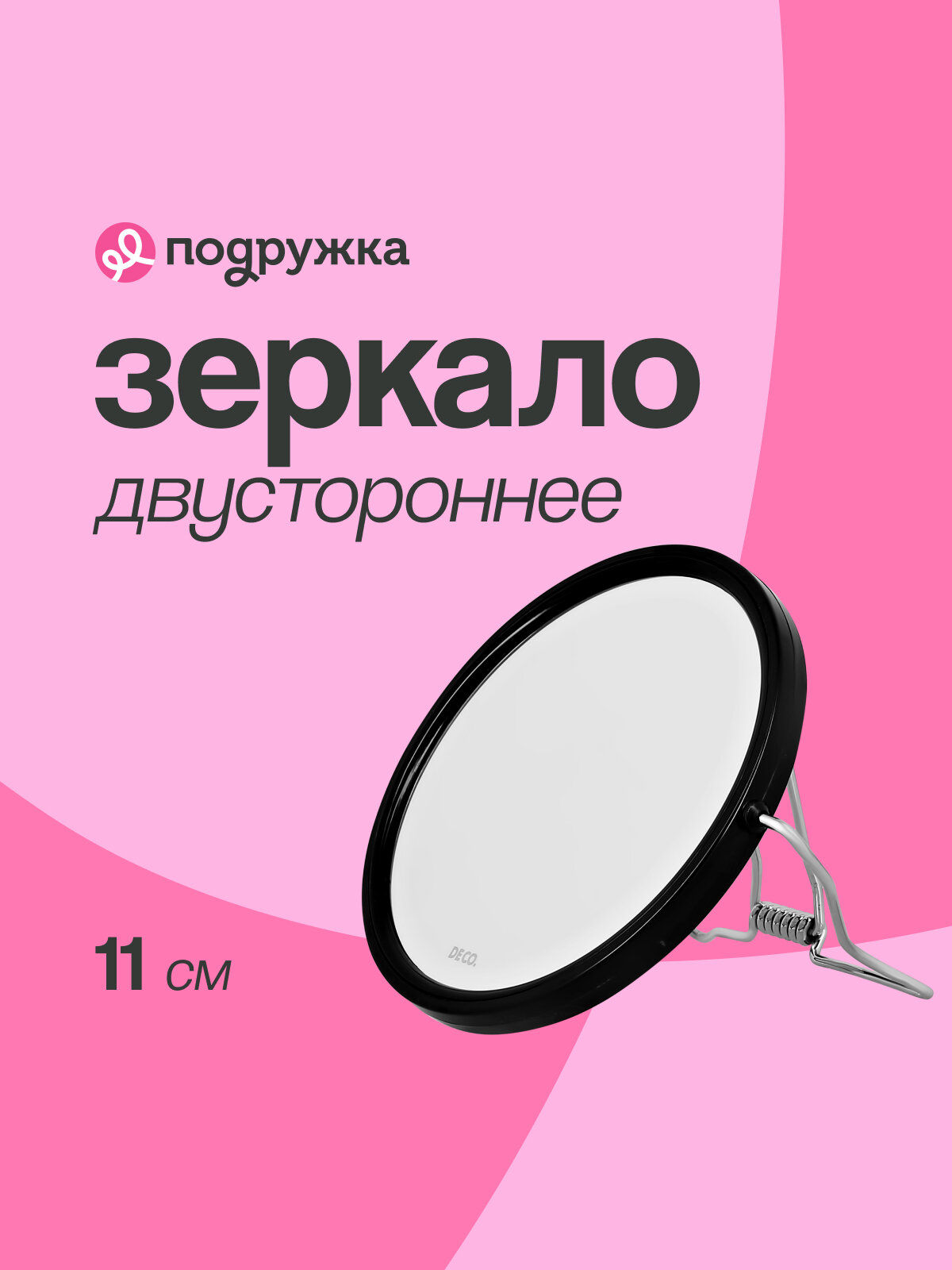 Зеркало DECO. двустороннее настольное 11 см, поворотный мезанизм