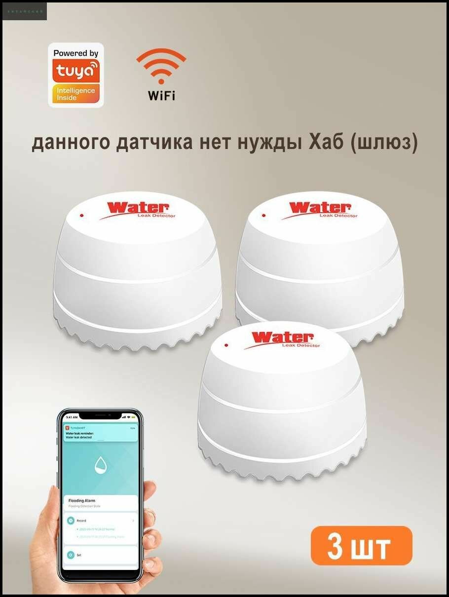 Smart Wi -Fi Датчик утечки воды Tuya 3 PC