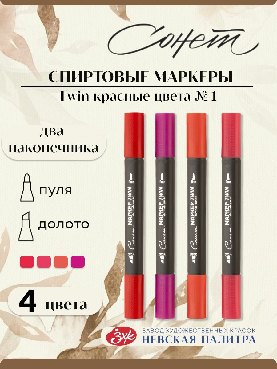 Маркеры для скетчинга Невская палитра Сонет Twin "Красные цвета №1", 4 штуки 211422535