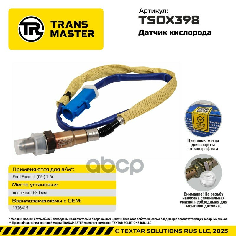 Датчик кислородный TRANSMASTER UNIVERSAL арт. TSOX398