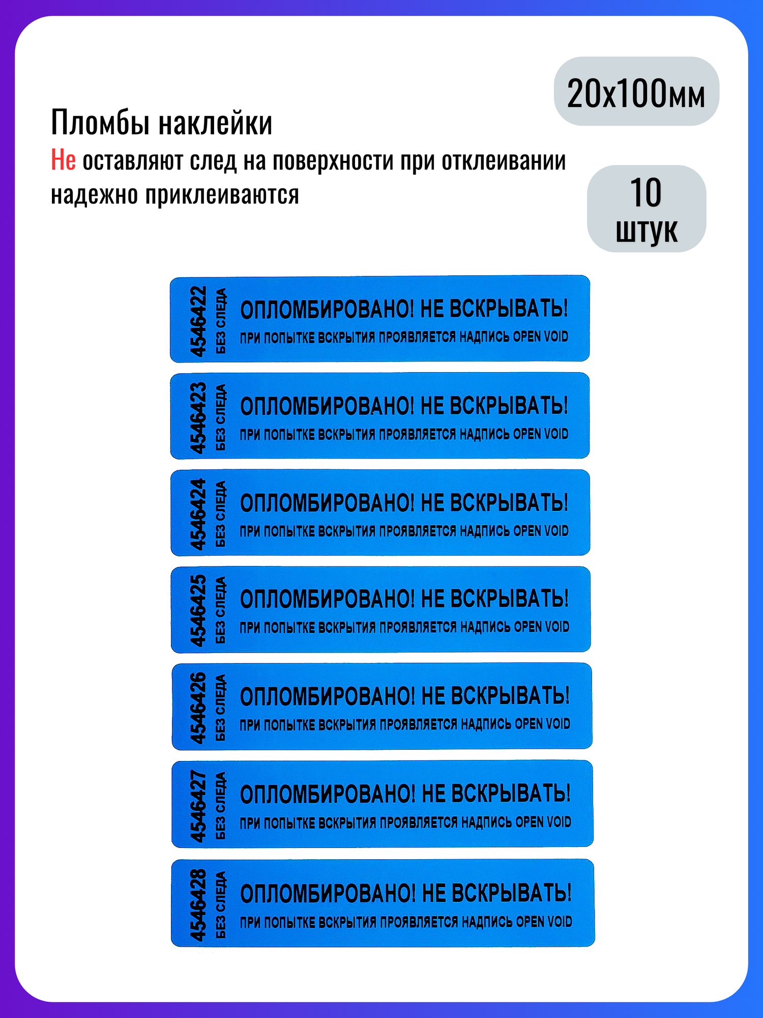 Пломба наклейка номерная 20х100мм, не оставляет след, Синяя, 10 штук