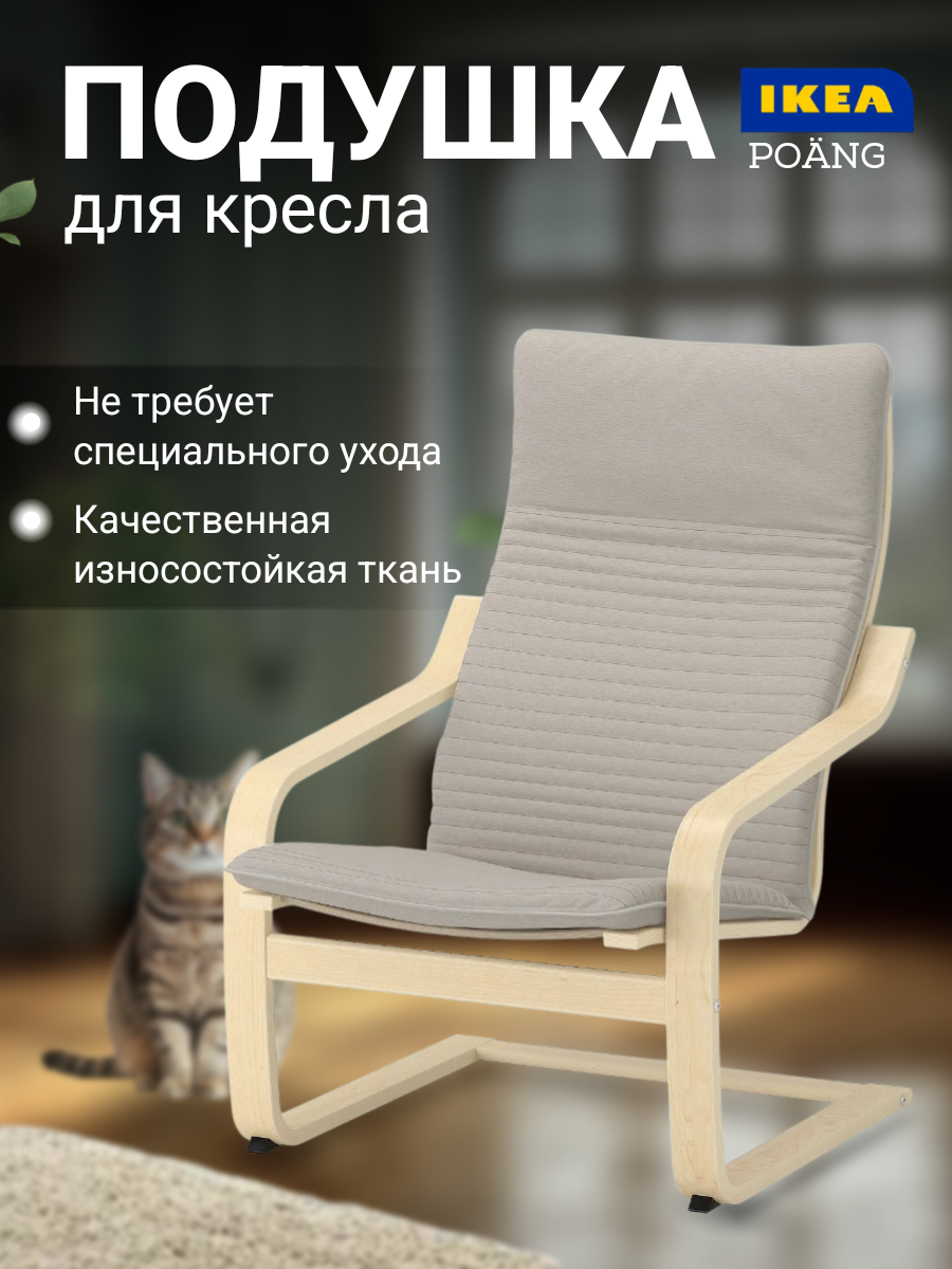 Подушка для кресла IKEA POANG Поэнг 003.943.18 светло-бежевая