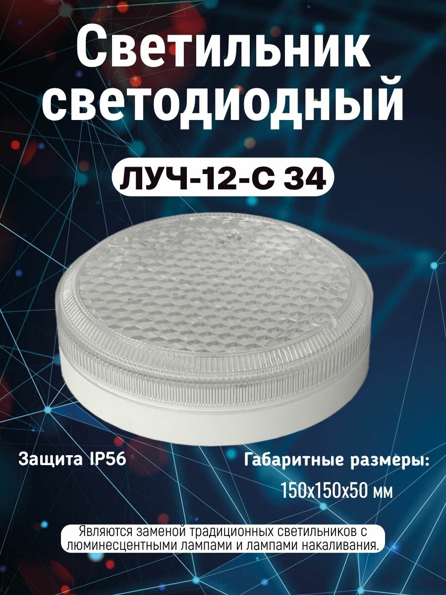 Светильник светодиодный ЛУЧ-12-С 34