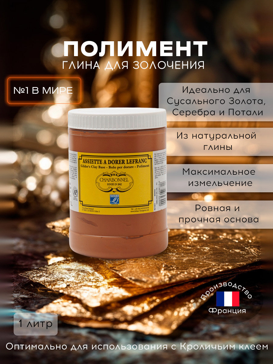 Полимент натуральный красный 1 л.(CHARBONNEL)