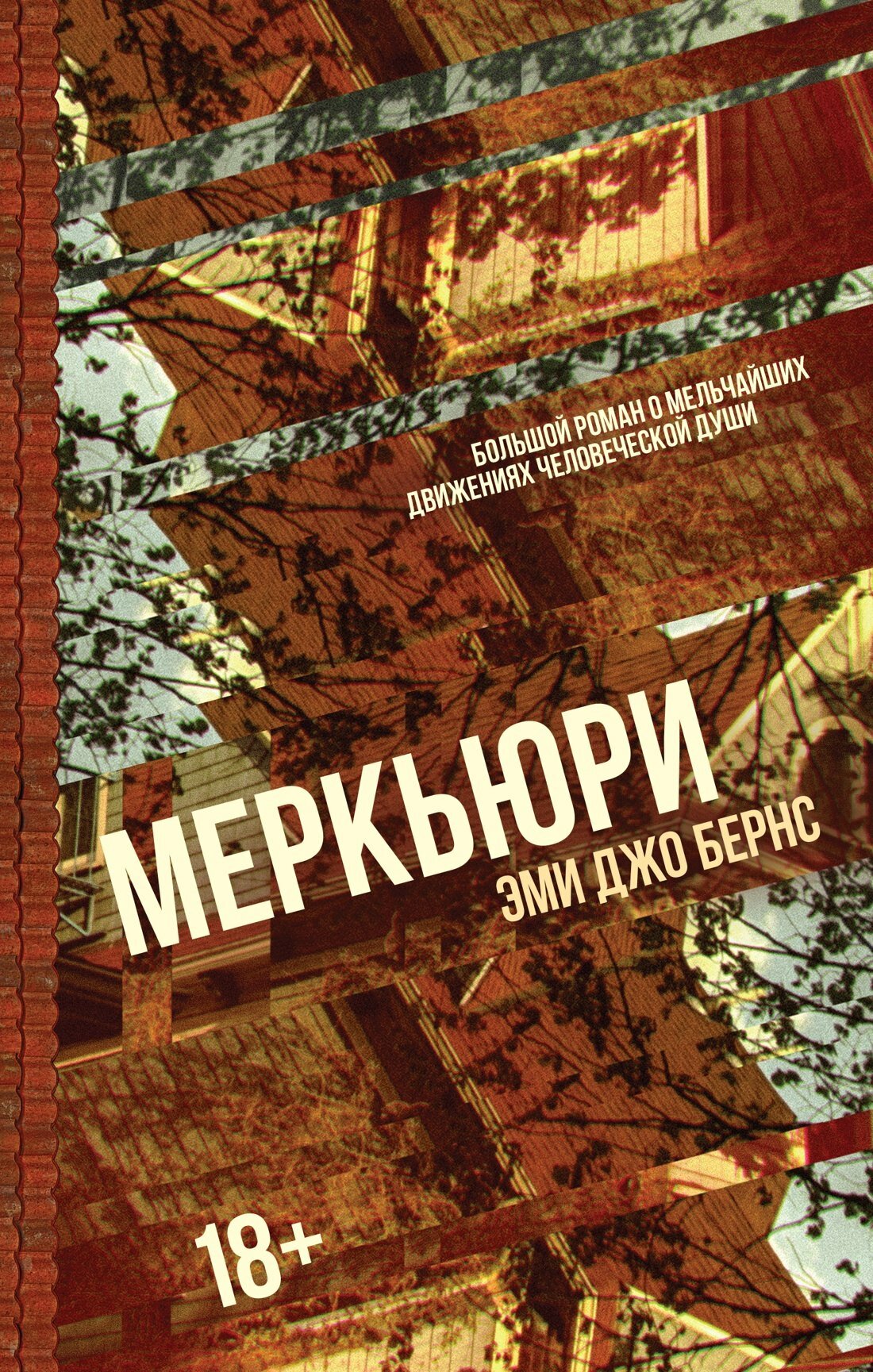 Книга: "Меркьюри" от Джо Э. Б, русский язык, Современная зарубежная проза