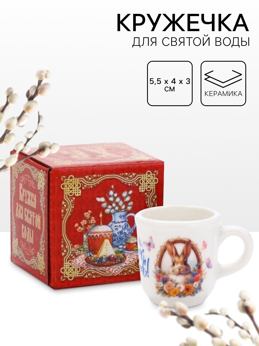 Кружечка для святой воды "Христос Воскресе!", 5,5 х 4 х 3 см