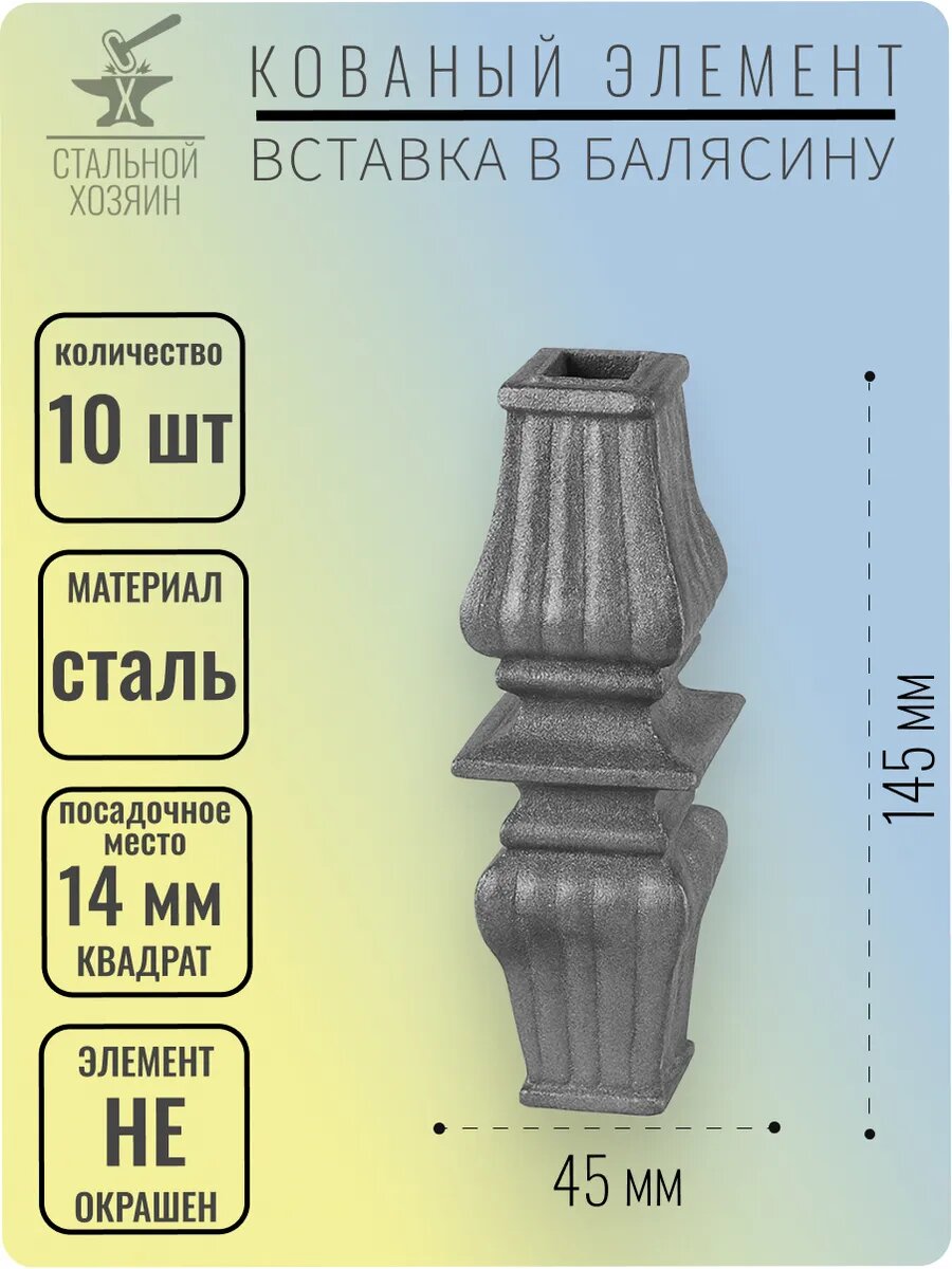 10 шт. Декоративный кованый элемент Вставка в балясину 145х45 мм