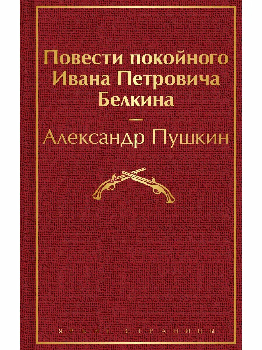 Повести покойного Ивана Петровича Белкина