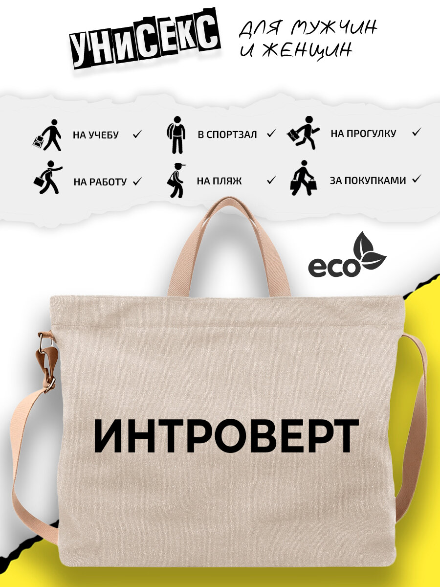 Сумка  шоппер y2k через плечо интроверт, бежевый — фото 1