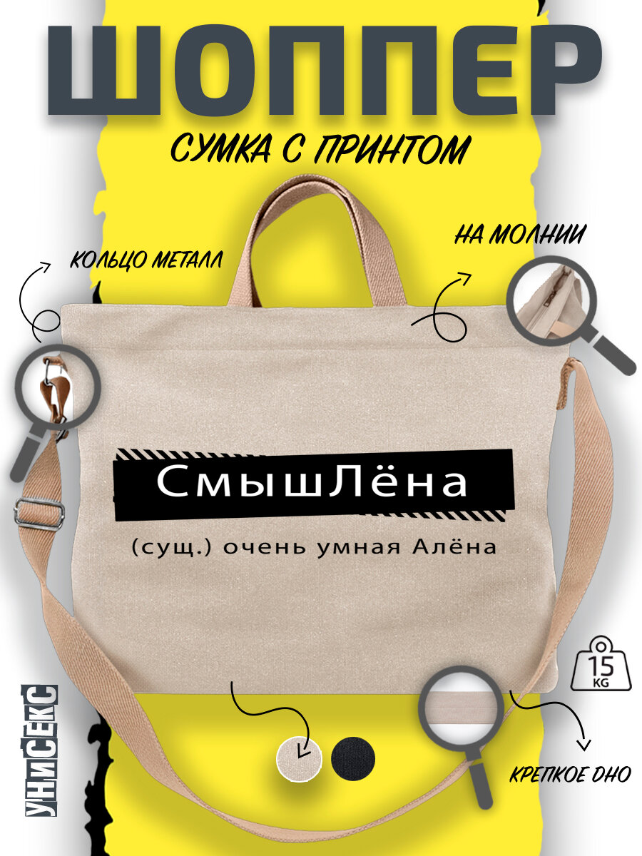 Сумка  шоппер y2k через плечо с именем Алёна