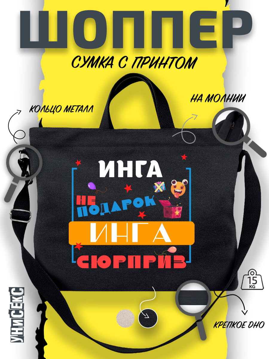 Сумка  шоппер y2k через плечо имя Инга