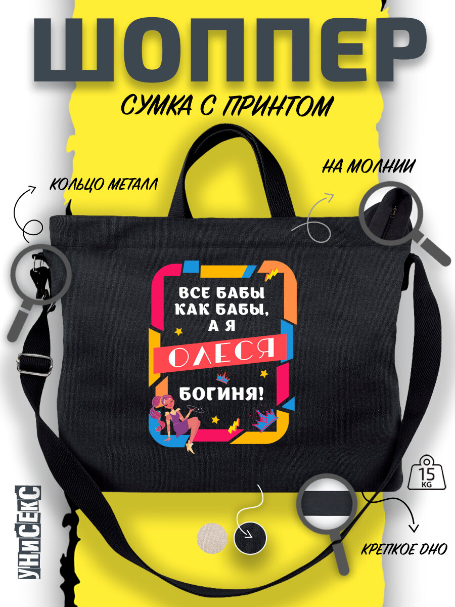 Сумка  шоппер y2k через плечо Олеся Леся богиня