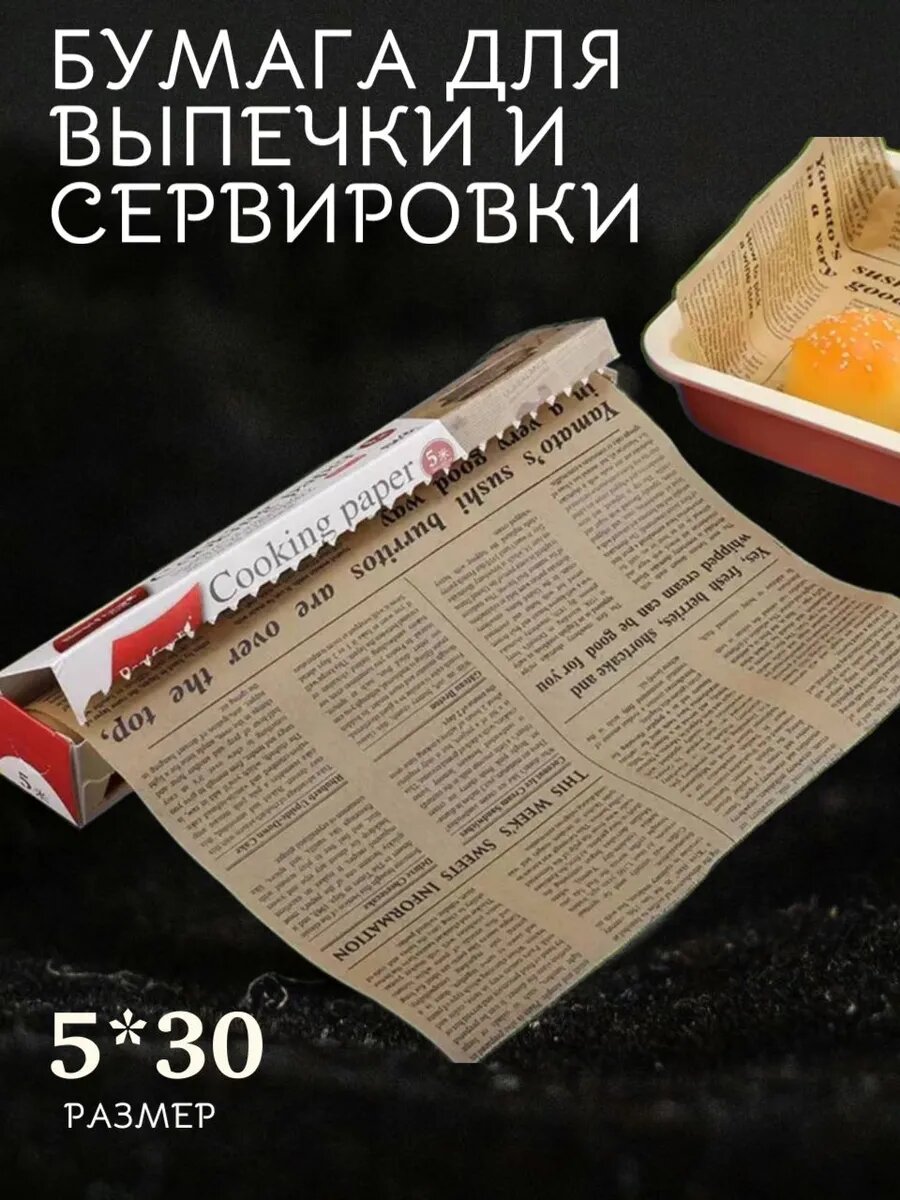 Бумага для выпечки и сервировки с рисунком газета, пергамент силиконизированный в рулоне 5 м х 30 см, коричневая