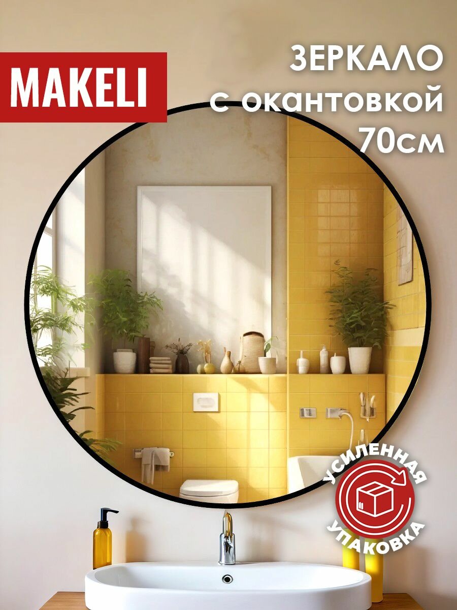 Зеркало MAKELI, круглое, настенное, с УФ-печатью, чёрное, без рамы, 70х70 см