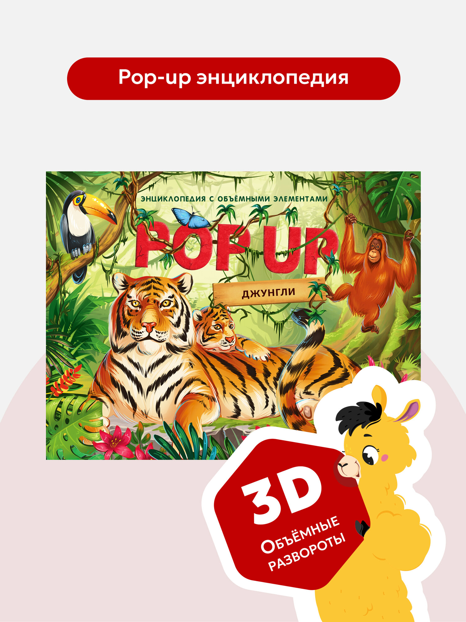 POP UP энциклопедия Джунгли книжка - панорамка от Malamalama для детей