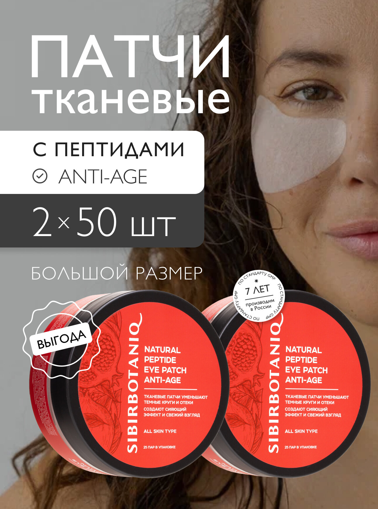Патчи для глаз SIBIRBOTANIQ тканевые, от отеков, с пептидами, 2х50 шт.