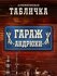 Табличка гараж Андрюха