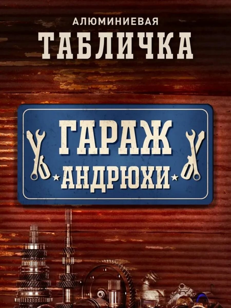 Табличка гараж Андрюха