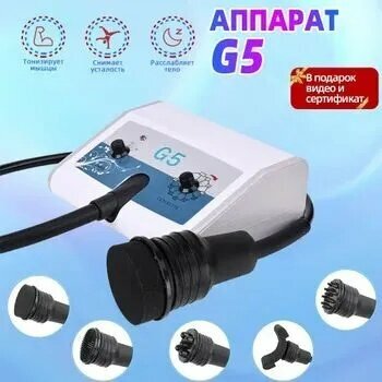 Косметологический аппарат вибрационный массаж G5 для коррекции фигуры