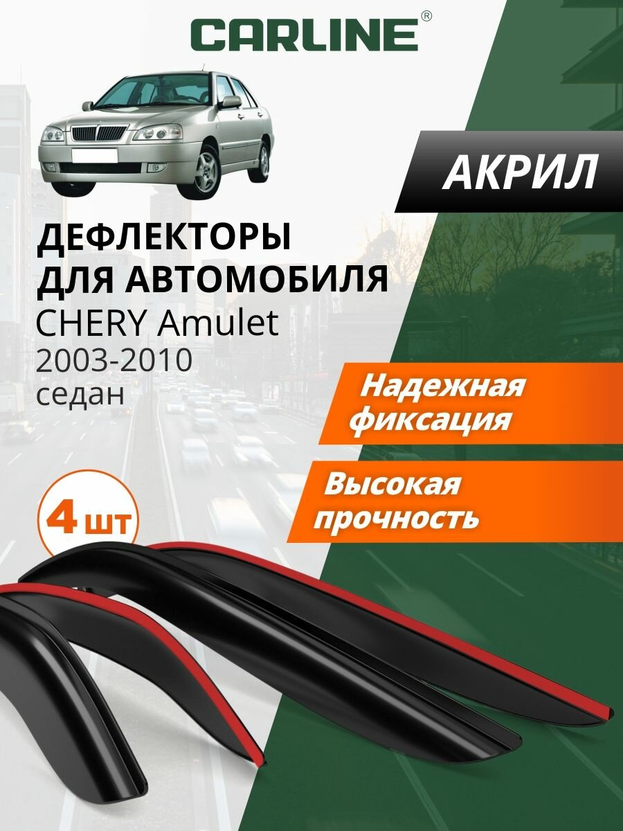 Дефлекторы окон Carline для Chery Amulet, ветровики для Чери Амулет (2003-2010), седан, накладные, 4 шт, акрил