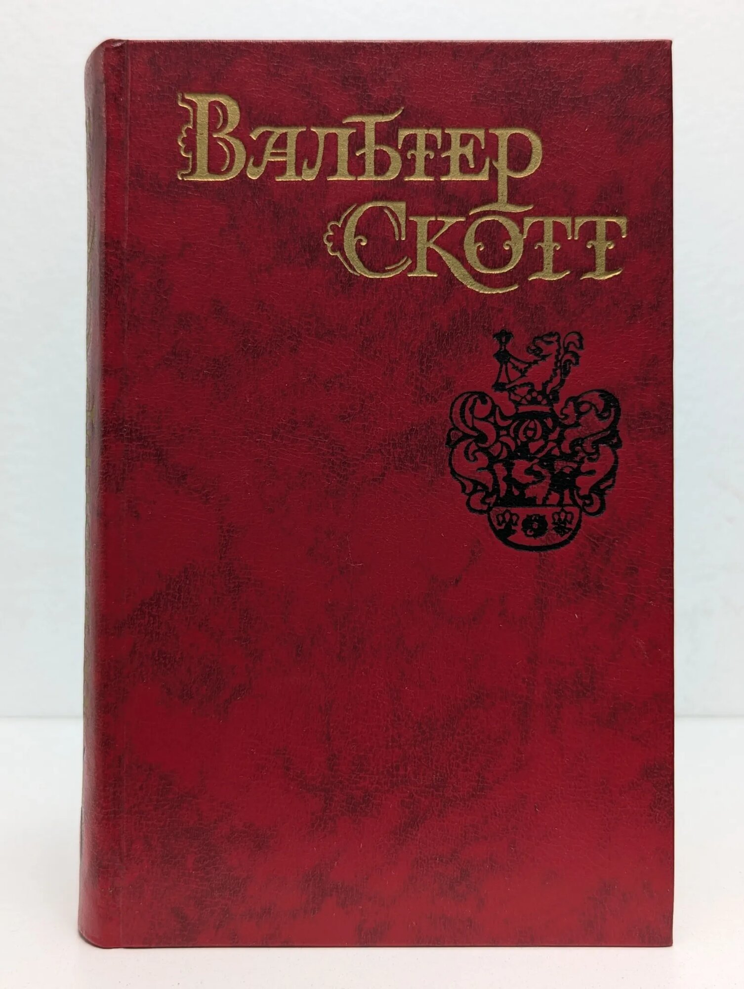 Вальтер Скотт. Собрание сочинений в 8 томах. Том 6. Айвенго Скотт Вальтер 1990