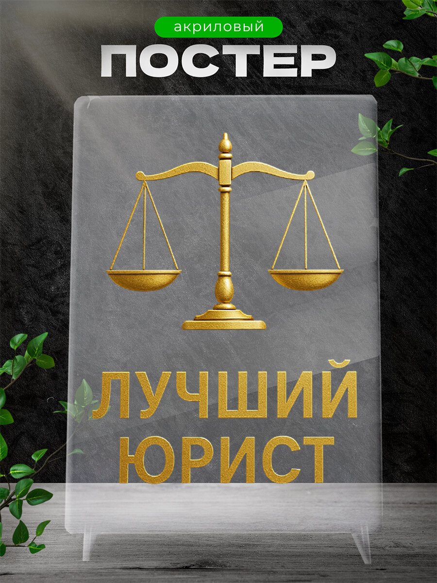 Акриловый постер на подставке с цветным принтом на подставке для юриста