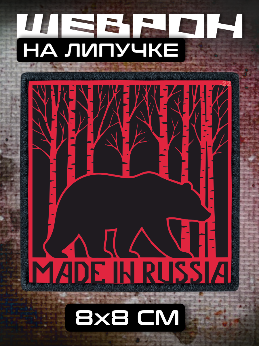 Шеврон на липучке Made in Russia Россия