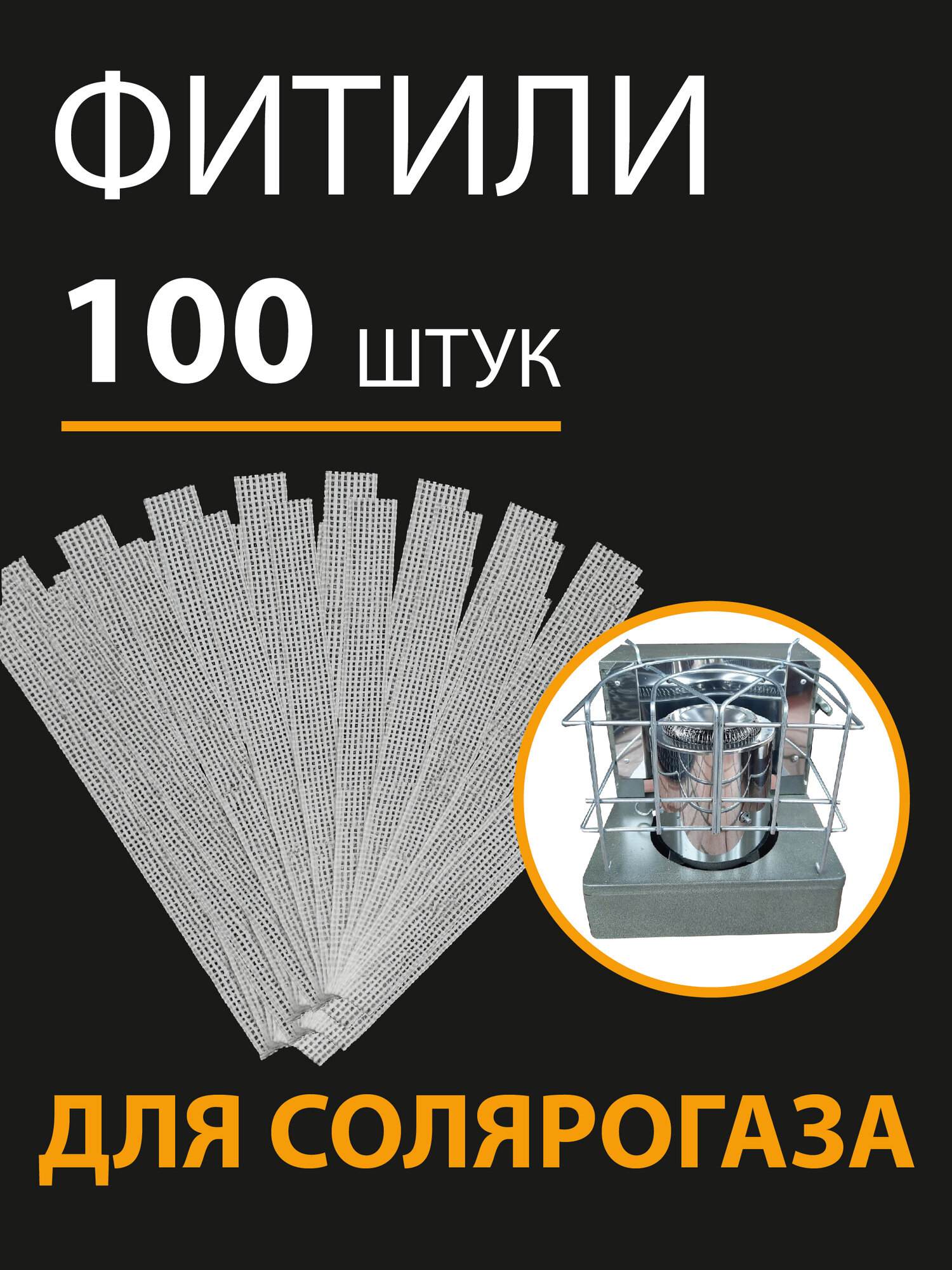 Фитиль для дизельной печки Солярогаз 100 шт комплект