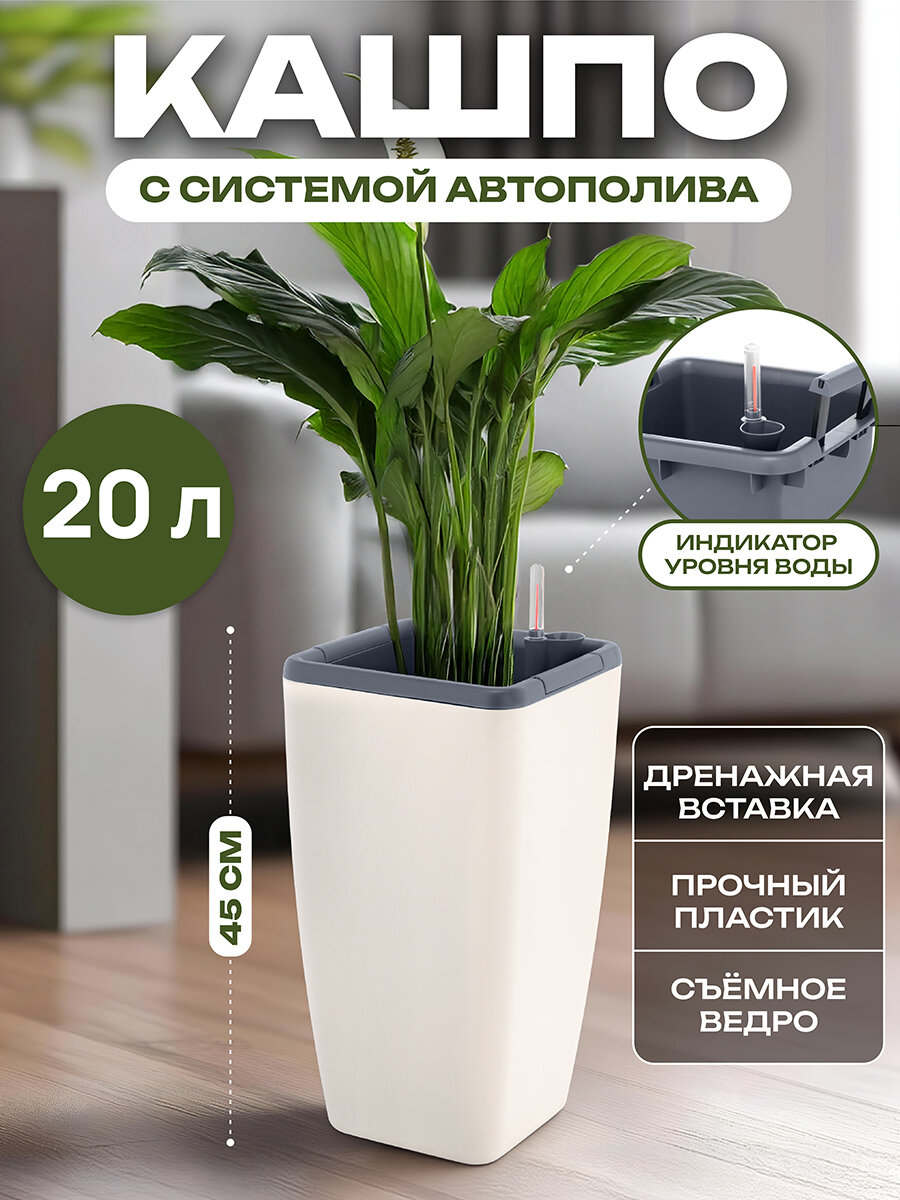 Горшок для цветов, кашпо 20 л El Casa Мюнхен, 24х24х45,5 см, с автополивом, белый