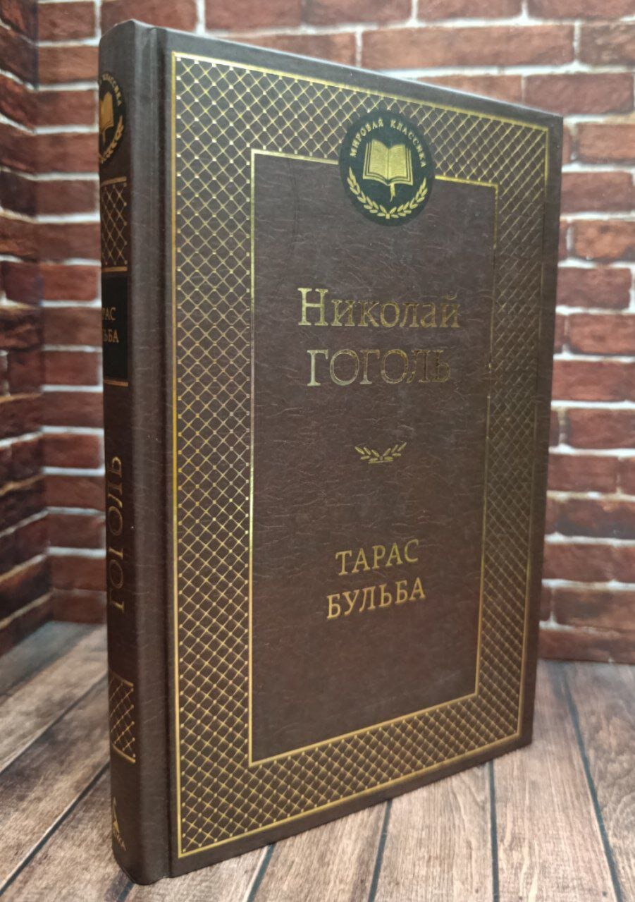 Тарас Бульба Гоголь Н.В. 2013 год