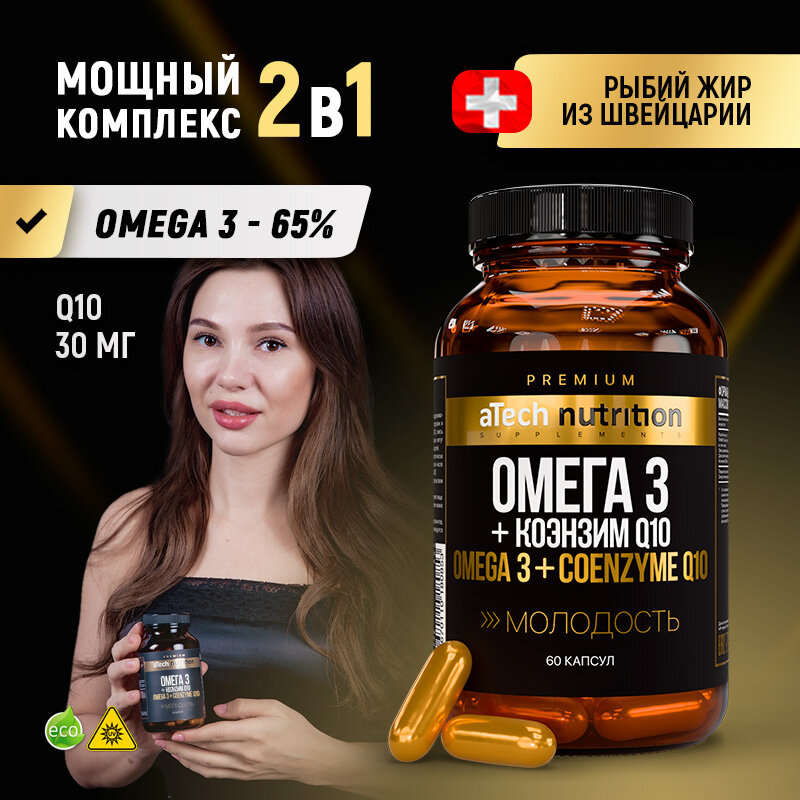 Комплекс аTech Nutrition Premium Омега 3 + коэнзим Q10 БАД 60 капсул