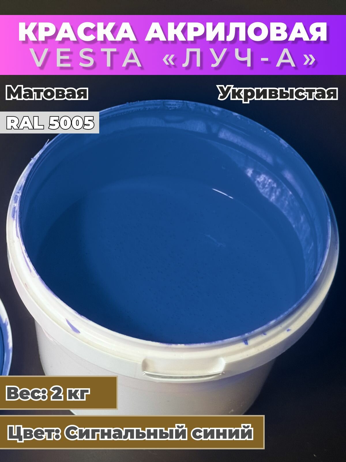 Краска акриловая универсальная VESTA ЛУЧ-А для внутренних и наружных работ RAL 5005 (Сигнальный синий) - 2кг