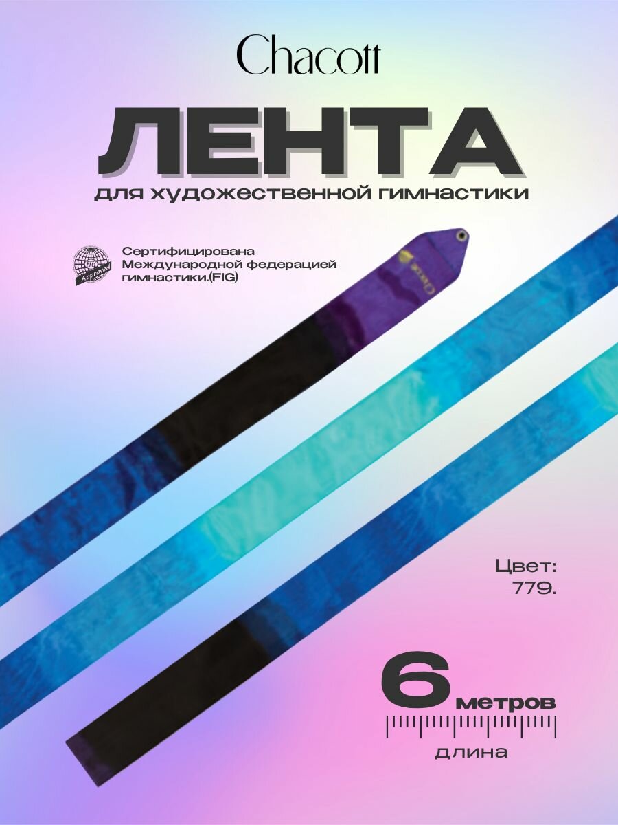 Лента гимнастическая Chacott 6 м FIG градиентная 779