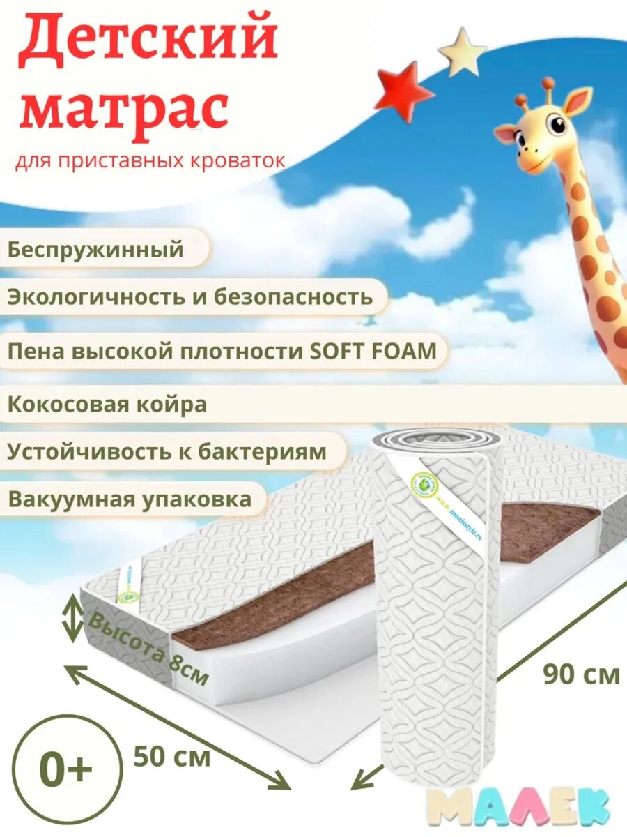 Матрас детский для приставной кроватки 900*500*80 мм анатомический