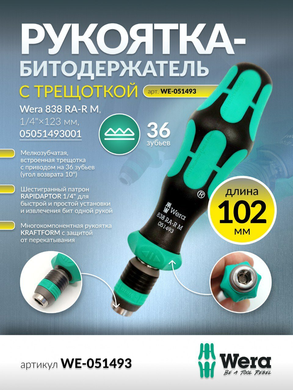 Рукоятка-битодержатель с трещоткой Wera 838 RA-R M, 1/4"х123 мм, WE-051493uj