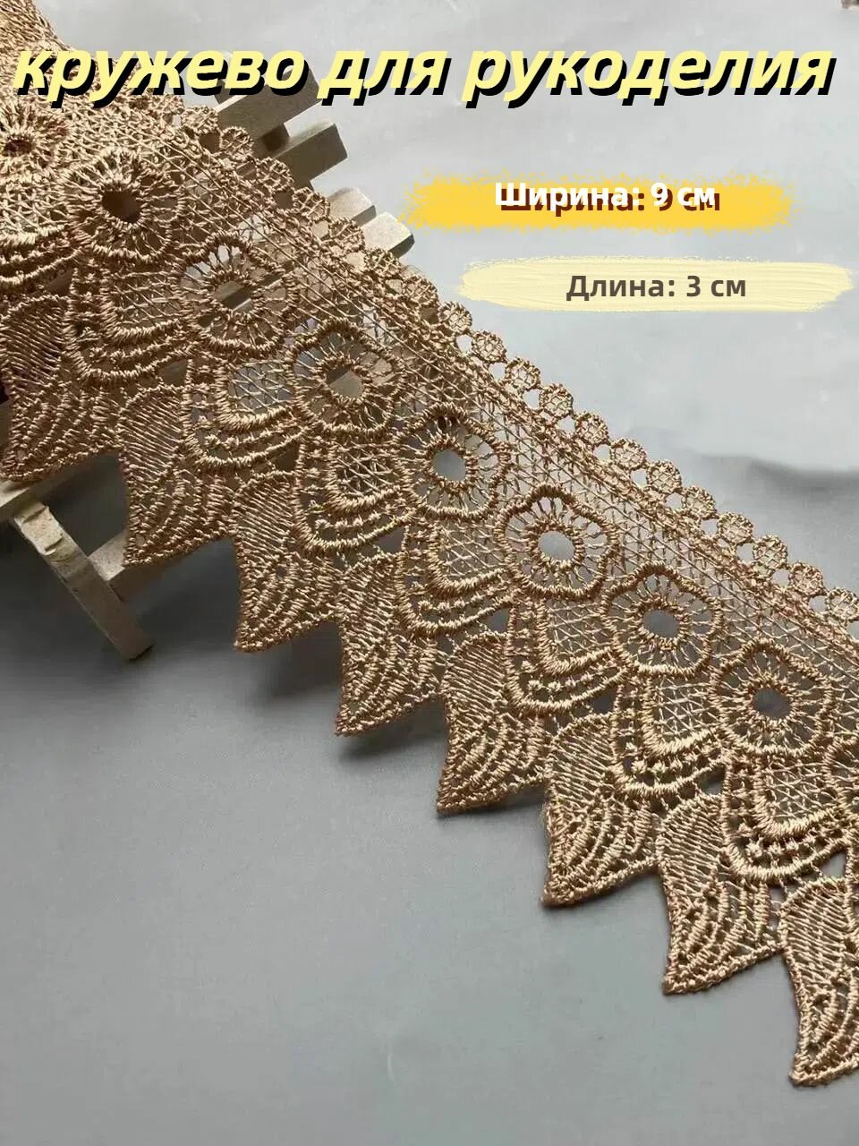 Кружево для шитья — кружевная лента для отделки одежды и декора, украшение свадебных нарядов и аксессуаров.