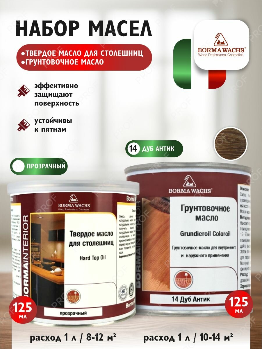 Набор масел Borma Wachs грунтовочное дуб антик 125 мл, пропитка, морилка тонирующая и твердое для столешниц Hard top oil 125 мл, пропитка, морилка тонирующая