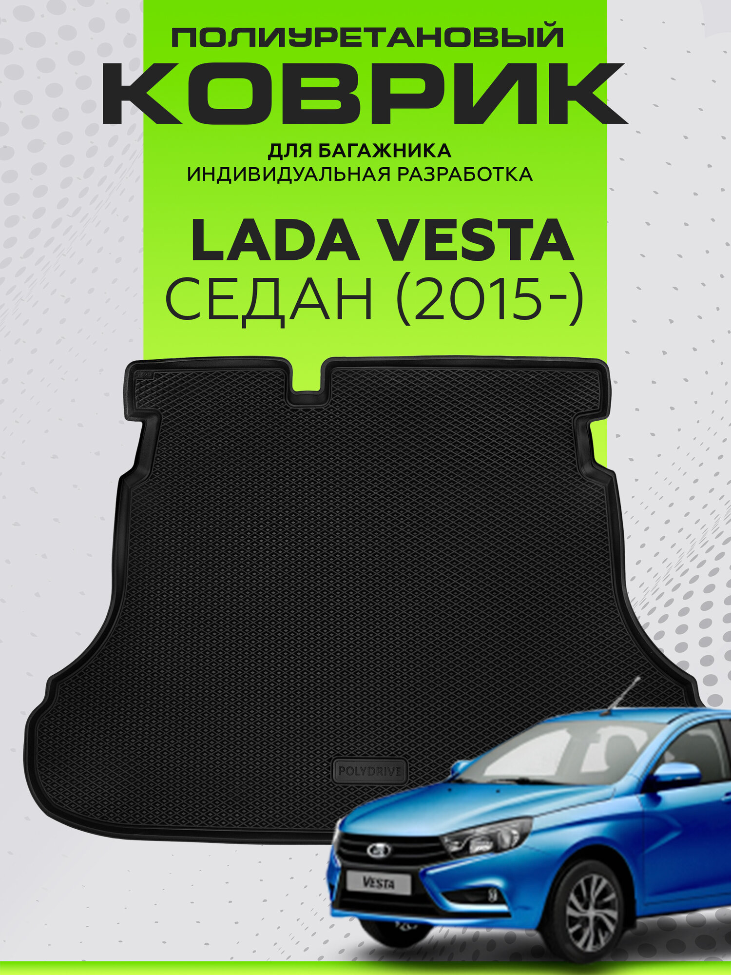 Коврик багажника Polydrive для Lada Vesta седан 2015-2022 (вкл. Рестайлинг 2022-н. в.), полиуретан