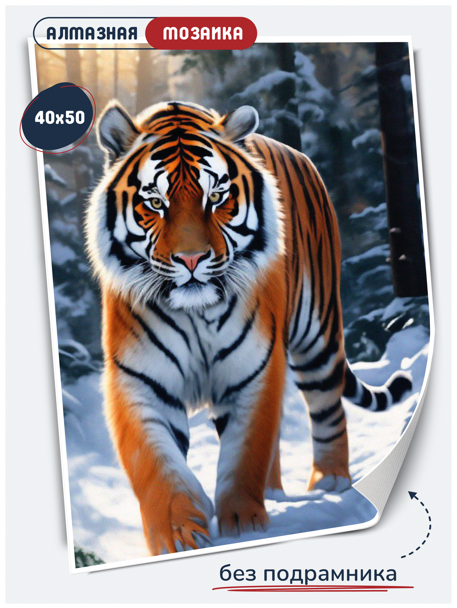 Алмазная мозаика без подрамника "Тигр" 40х50 Полная выкладка