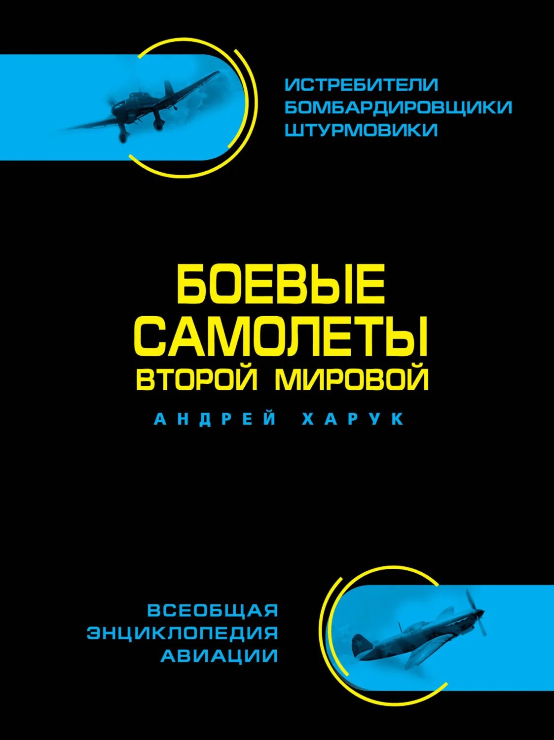 Боевые самолеты Второй Мировой [Цифровая книга]